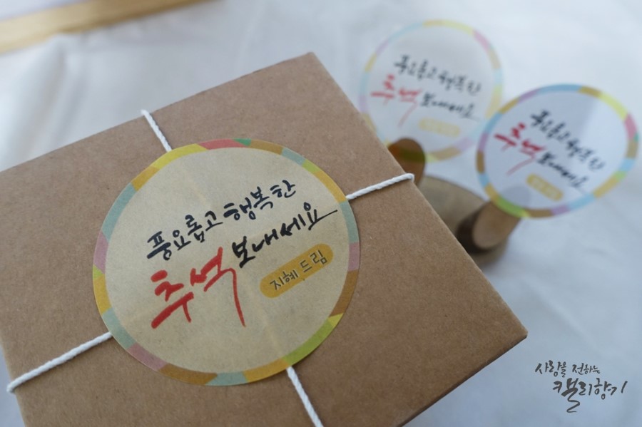 추석 선물포장으로 좋은 한가위 스티커 어린이집 선물포장 캘리향기 스티커 디자인 제작 네이버 블로그